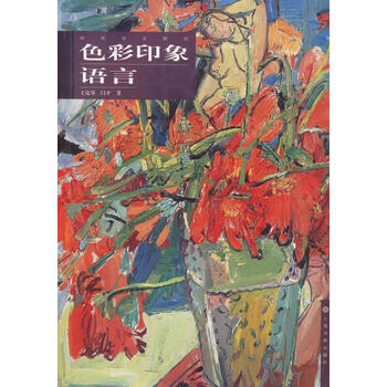 色彩印象语言 油画语言研究