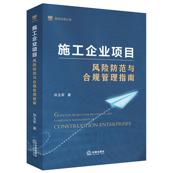 正版 2021新书 施工企业项目风险防范与合规管理指南 孙玉军 建筑施工企业经营管理人员实务工具书