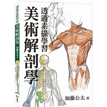 台版 透过素描学习美术解剖学 北星出版 加藤公太 美术解剖学插画技法临摹速写艺术绘画书籍