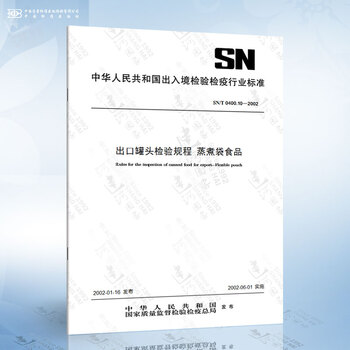 SN/T 0400.10-2002 出口罐头检验规程 蒸煮袋食品