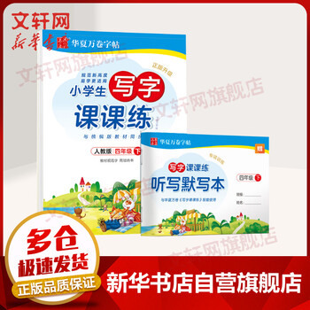 2022年春 四年级下册小学生同步写字课课练 人教版 华夏万卷练字帖(赠听写默写本） 图书