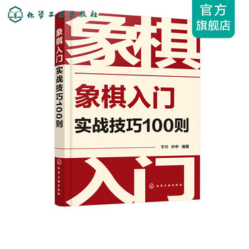 象棋入门实战技巧100则