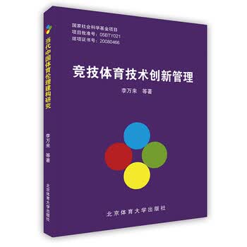 [按需印刷]竞技体育技术创新管理