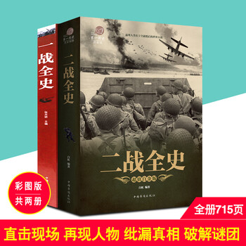 2册一战二战全史 历史书籍 世界史世界通史 军事策略 计谋 战役 武器 战争史书历史书籍世界通史