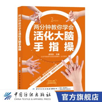 【官方旗舰店】2021新书 两分钟教你学会活化大脑手指操 益智健脑手指操姿势动作训练大全书籍 手指操教学教材自学教