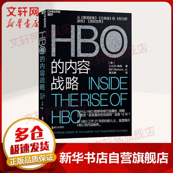名企传记书系 HBO的内容战略 定价：79.9