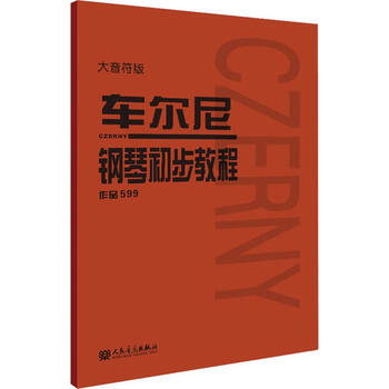 车尔尼钢琴初步教程 作品599 大音符版