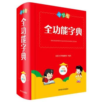 【京东配送】小学生全功能字典(全新彩色版)(精) 四川辞书出版社