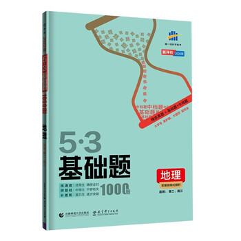 曲一线 53基础题1000题 地理 新评价版 高二 高三适用 2022版五三