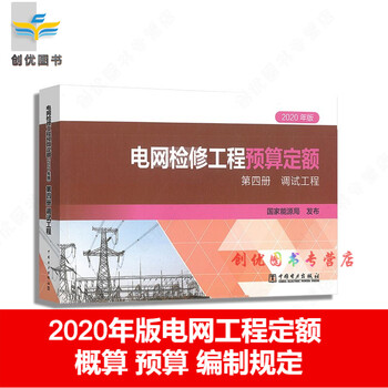 2021年新版 电网工程定额 电网技术改造概预算定额 电网拆除 电网检修 （2020年版）电网技改、拆除及检修 电网检修工程预算定额 第四册 调试工程