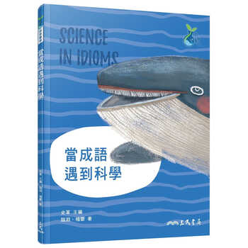预售 临渊当成语遇到科学三民