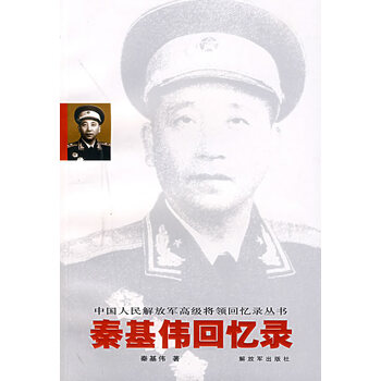 秦基伟回忆录