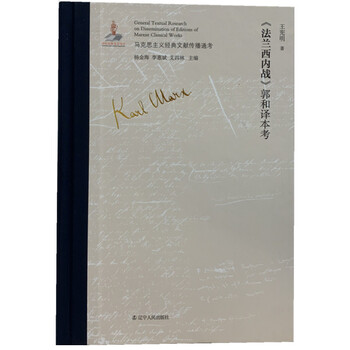 《法兰西内战》郭和译本考 王宪明