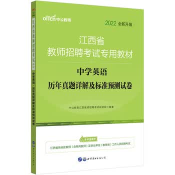 中公教育2022江西省教师招聘考试教材：中学英语历年真题详解及标准预测试卷（全新升级）