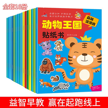 （套装共16册）动物王国贴纸书9787568139885人类的好朋友+农场动物+恐龙世界...3-6