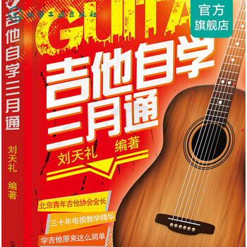 吉他自学三月通