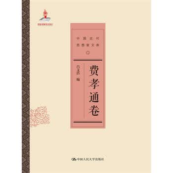 费孝通卷(中国近代思想家文库)