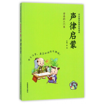 声律启蒙(拼音美绘)/中华国学智慧经典诵读
