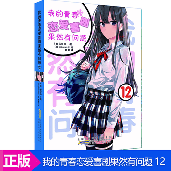 我的青春恋爱物语喜剧果然有问题 单册全套1-14.5共13册 渡航著 青春动漫二次元轻小说含 7.5 14.5 3册番外 我的青春恋爱喜剧果然有问题 我的青春恋爱12
