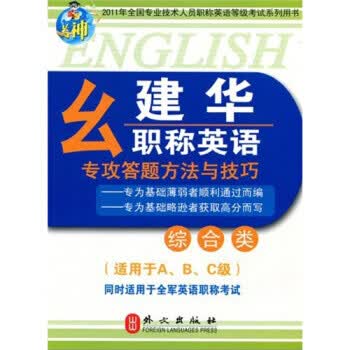 2011年全国专业技术人员职称英语等级考试系列用书:幺建华职称英语专攻答题方法与技巧