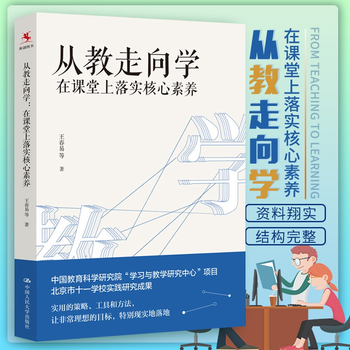 现货速发【支持团购】教师培训 教师用书 从教走向学：在课堂上落实核心素养