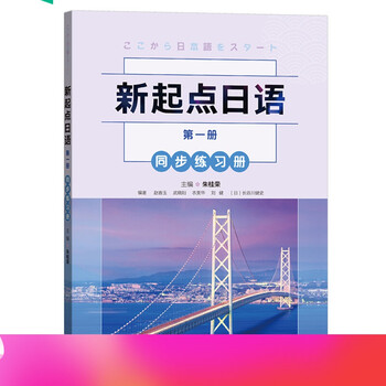 外研社 新起点日语册同步练习册 新起点日语系列教材 高中日语课程标准 中学零起点日语入门自学教材 外