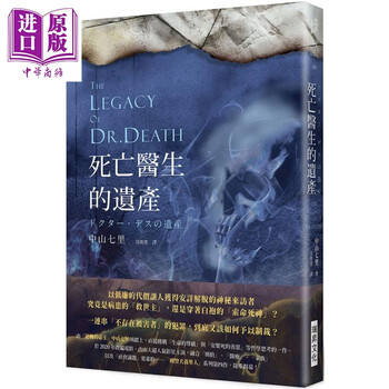 死亡医生的遗产 港台原版 中山七里 瑞昇 日本悬疑推理小说