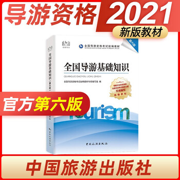现货2022年官方正版全国导游证资格考试教材+真题试卷 全国地方导游基础知识导游业务政策与法律法规 教材：全国导游基础知识