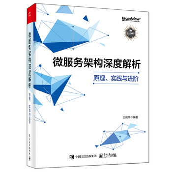 微服务架构深度解析(原理实践与进阶) 图书