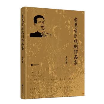 正版图书 费克音乐戏剧作品集 费克 江苏凤凰文艺出版社 9787559430342