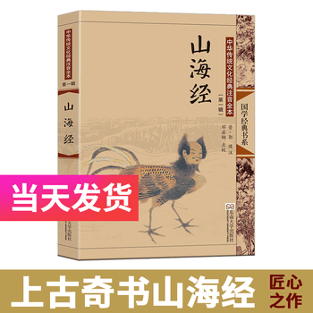 山海经（必读名著 彩插大字注音版）四年级上推荐阅读 尚雅国学经典系列