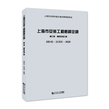 上海市安装工程概算定额 第三册 通风空调工程 SH 02-21（03）-2020