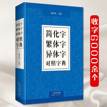 简化字 繁体字 异体字 对照字典 杨合鸣 编 崇文书局  速查手册汉语学习工具书