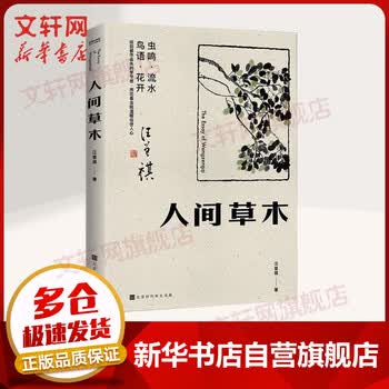 人间草木