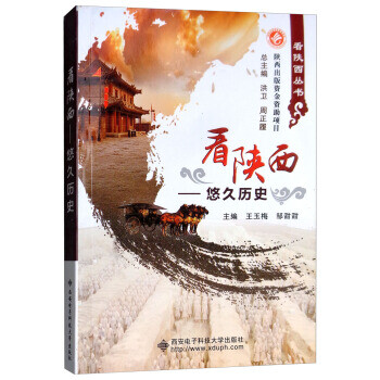 看陕西——悠久历史 王玉梅,邹甜甜 西安电子科技大学出版社