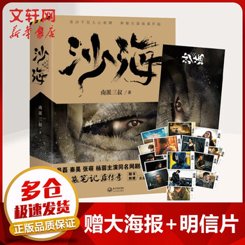 南派三叔小说全集 盗墓题材小说开山鼻祖 《南部档案》《沙海》《十年》《无邪的私家笔记》《老九门》《秦岭神树》《世界》《盗纪时》《藏海花》《盗墓笔记》 沙海典藏版[定价:69.8元]