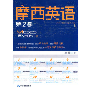 摩西英语(第二季) 摩西 中国书籍出版社