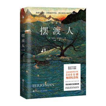 摆渡人(纪念版) 图书