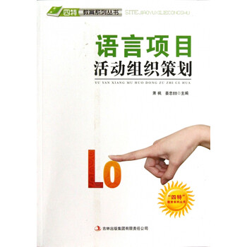 语言项目活动组织策划/四特教育系列丛书
