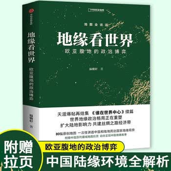 地缘看世界/谁在世界中心共2本打包中国国家地理 地图会说话温骏轩著地缘政治学一本书洞悉未来十年亚太地区战略博弈格局的畅销书籍 地缘看世界