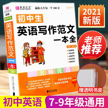 初中生英语写作范文一本全中学生同步作文书辅导大全初中版七八九年级2021年中考素材精选新版万能模板