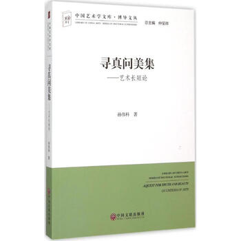 寻真问美集