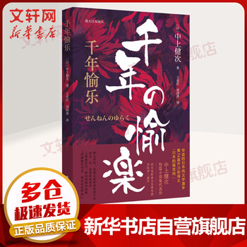 千年愉乐 图书