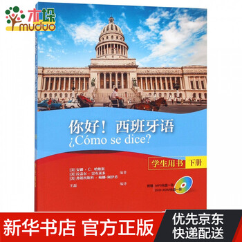 你好西班牙语(附光盘学生用书下)