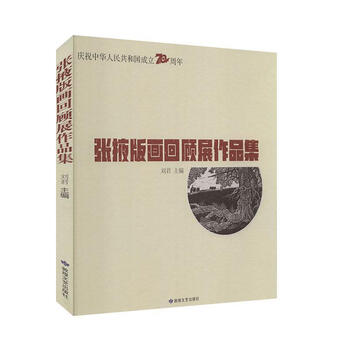 张掖版画回顾展作品集