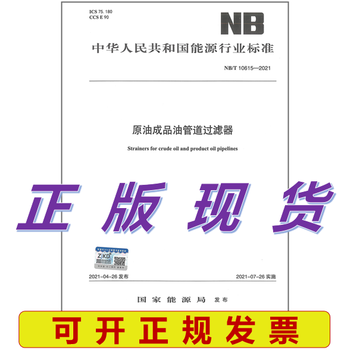 【】NB/T 10615-2021 原油成品油管道过滤器