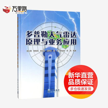 多普勒天气雷达原理与业务应用(精)