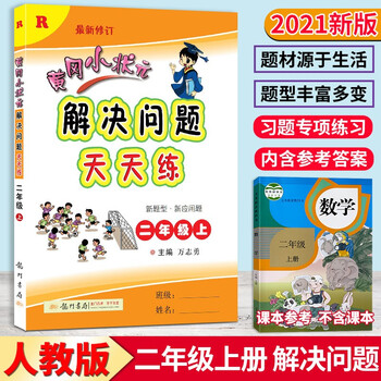 2021新版黄冈小状元解决问题天天练二年级上册人教版小学2年级上数学计算问题同步专项强化训练练习题册