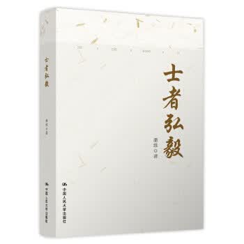 士者弘毅【正版图书】