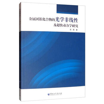 金属团簇化合物的光学非线性及超快动力学研究常青黑龙江大学出版社有限责任公司9787568602099